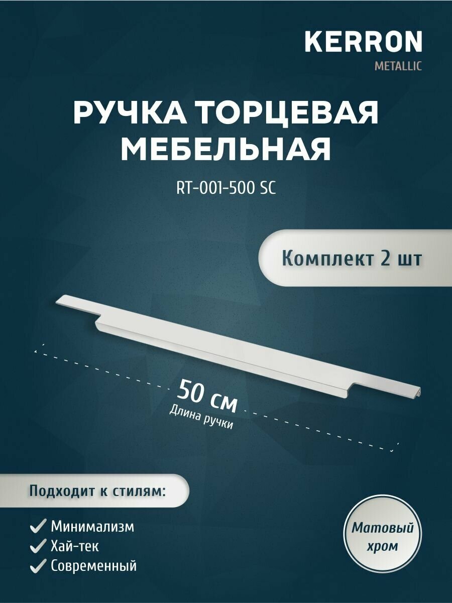 Ручка мебельная торцевая KERRON 500 мм. Комплект из 2 шт для кухни, шкафа или ящика. Цвет матовый хром