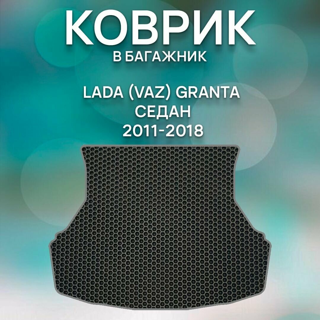 Eva коврик в багажник Lada Vaz Granta Седан 2011-2018