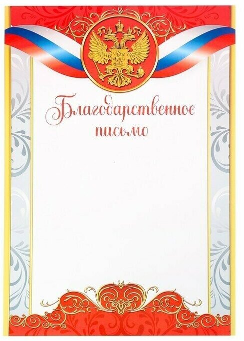 Благодарственное письмо, РФ символика, красный, 150 гр, 21 х 29,7 см (40 шт)