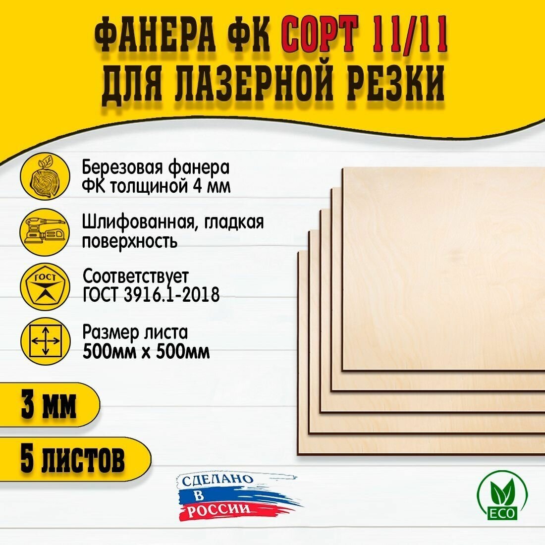 Фанера для лазерной резки сорт II/II, толщина 4мм, 500x500мм, 5шт