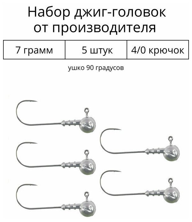 Джиг головка 7 грамм 5 шт крючок 4/0 .90 градусов. Рыболовный крючок для джига.