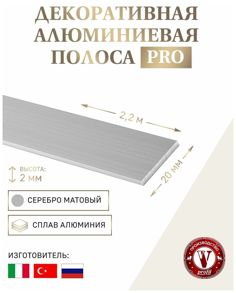 Декоративная алюминиевая полоса серебристый матовый 20х1.2 мм, длина 2.7 м