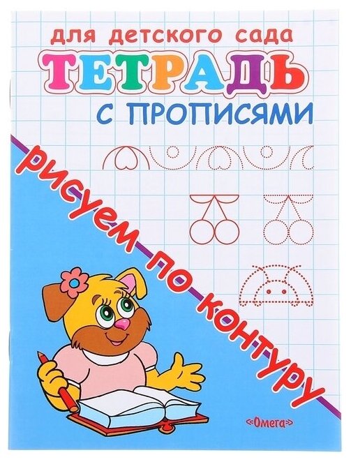 Тетрадь с прописями для детского сада Рисуем по контуру Р/т Шестакова ИБ 0+
