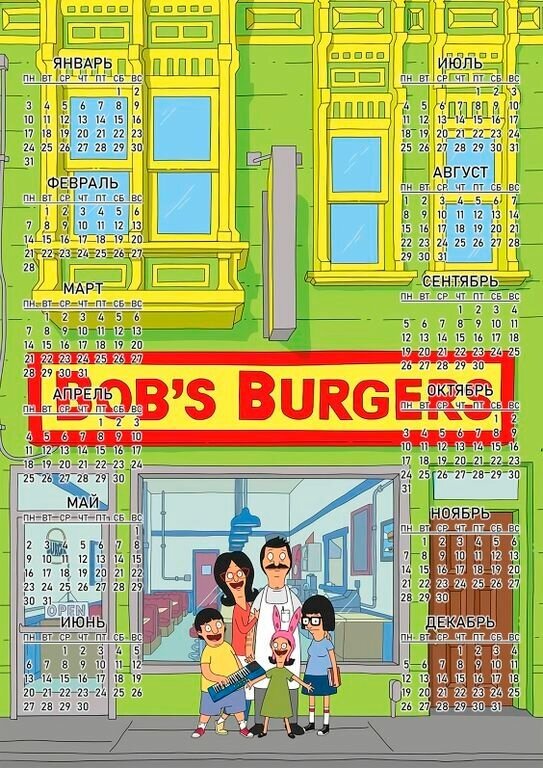 Календарь настенный Bob"s Burgers, Закусочная Боба №21, А1