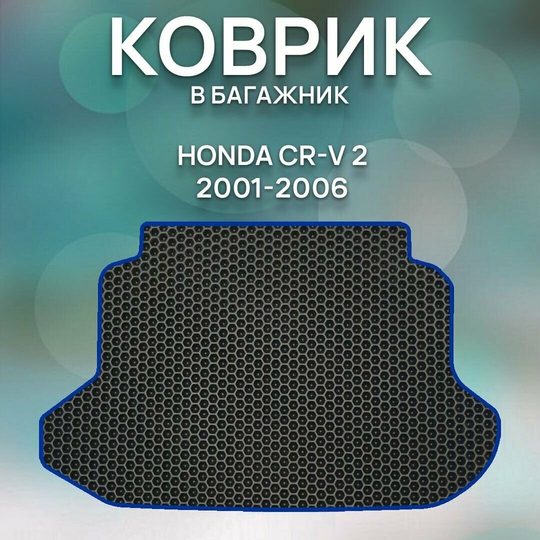 Eva коврик в багажник Honda CR-V 2 2001-2006 /Хонда CR-V 2 2001-2006 / Авто / Аксессуары / Эва
