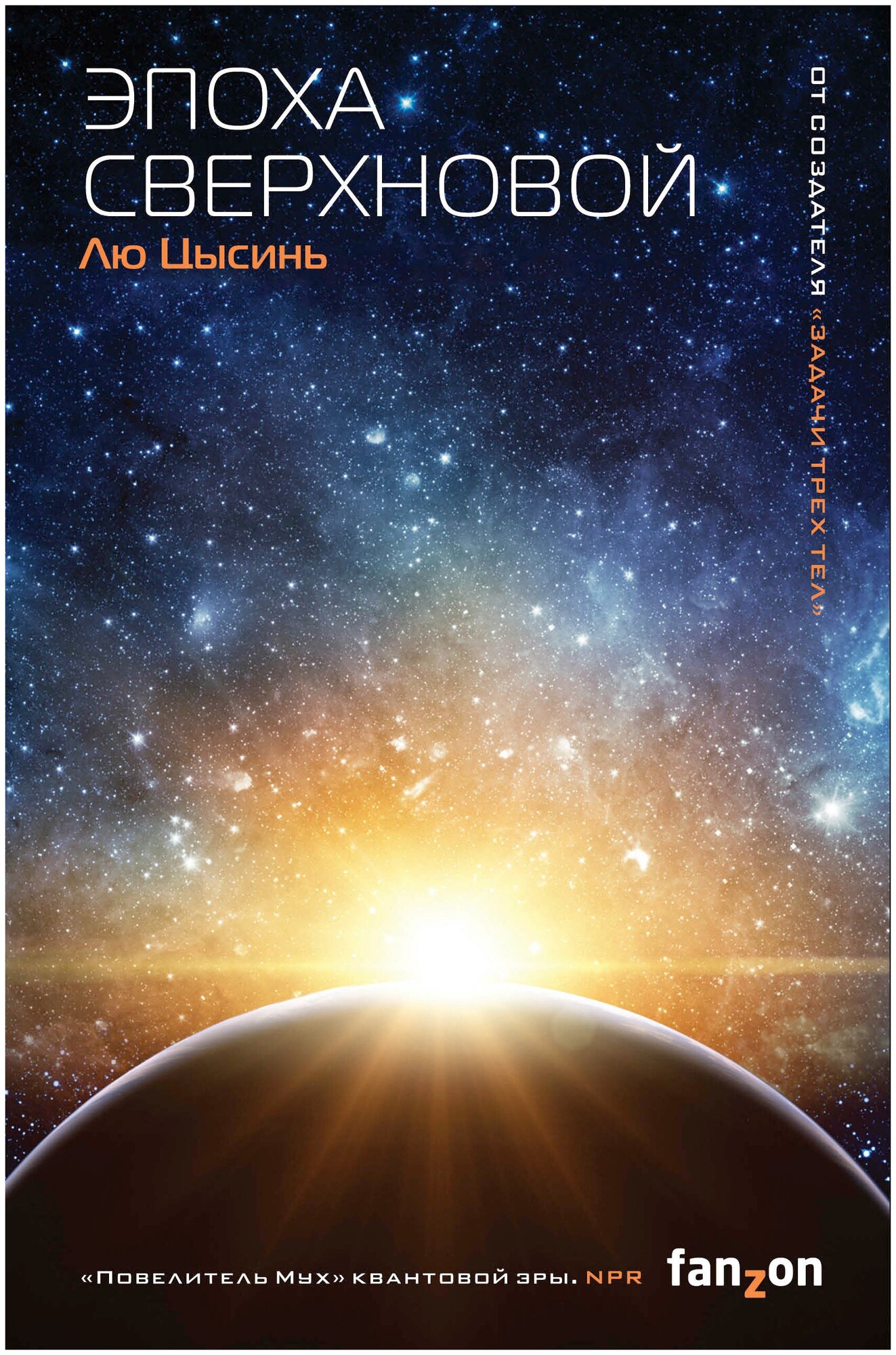 Эпоха сверхновой