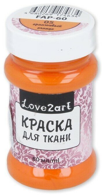 "Love2art" Краска для ткани FAP-60 60 мл 05 оранжевый