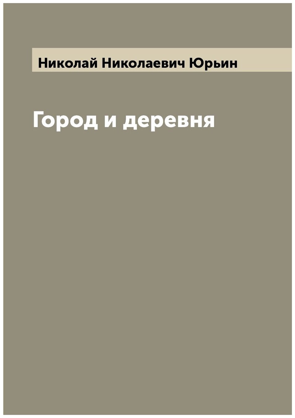 Город и деревня
