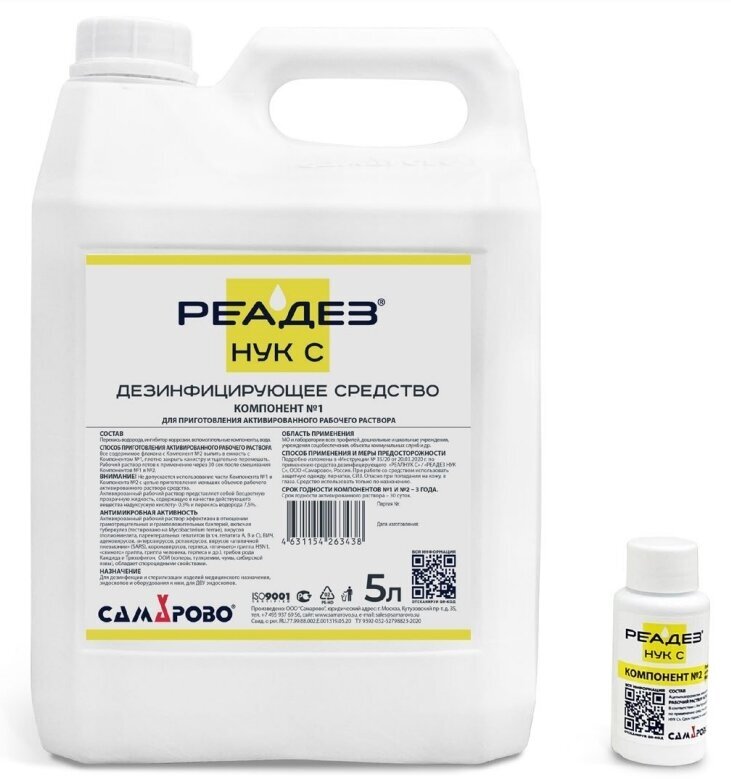 Дезинфицирующее средство двухкомпонентное Реадез НУК С 5 литров + 50 мл, крышка винтовая