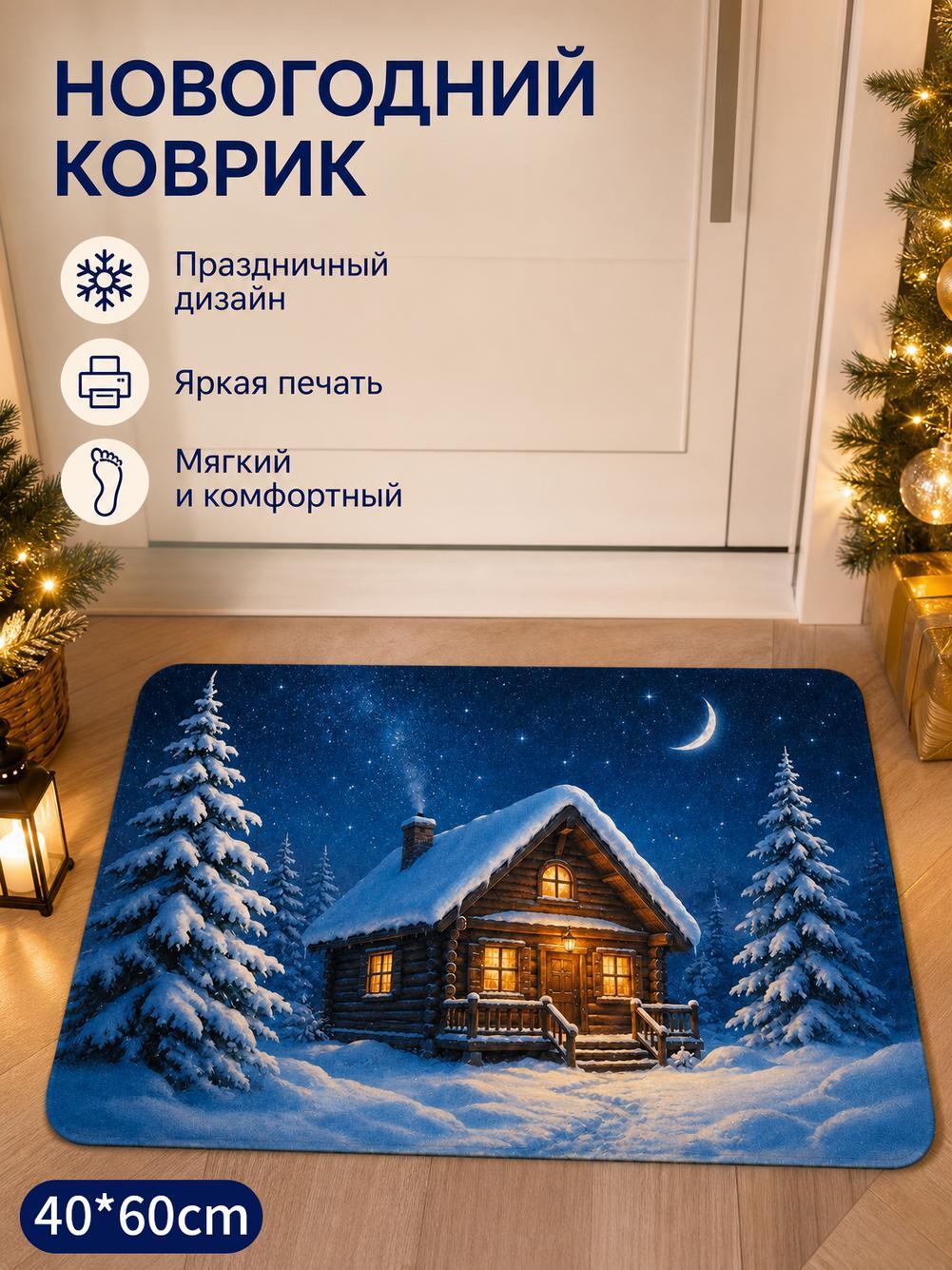 Рождественский и новогодний декоративный ковер 40*60см