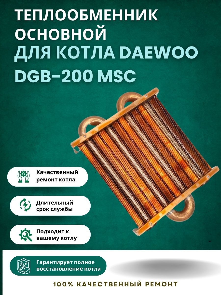 Теплообменник основной для котла Daewoo DGB-200 MSC (teplosnDGB200MSC)