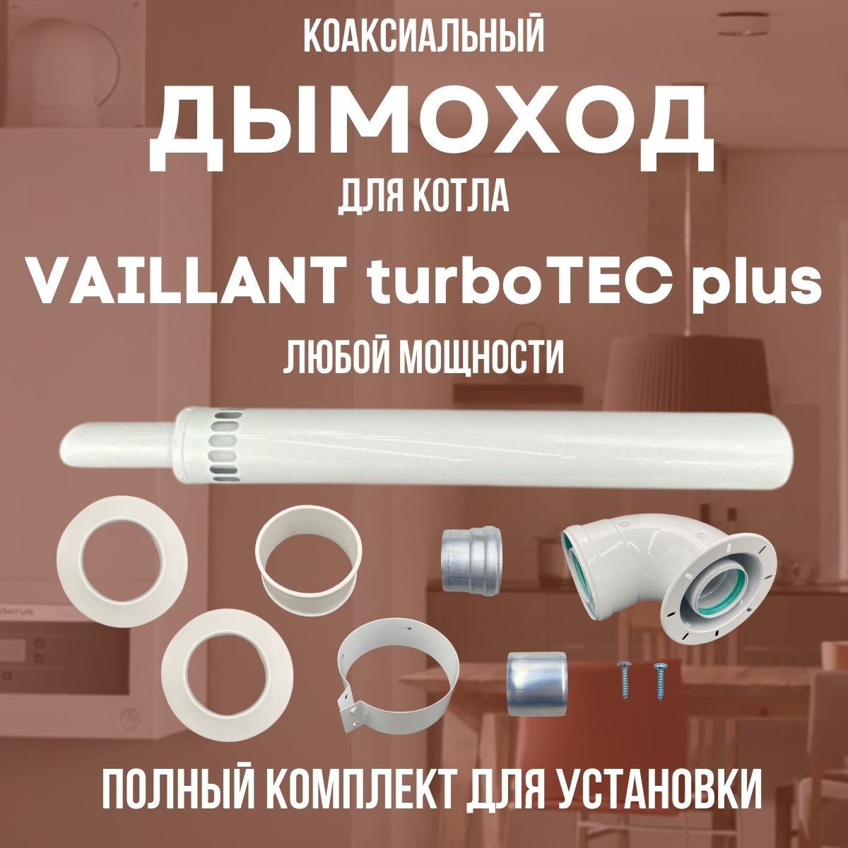 Дымоход антилед для котла VAILLANT turboTEC plus любой мощности (Китай)