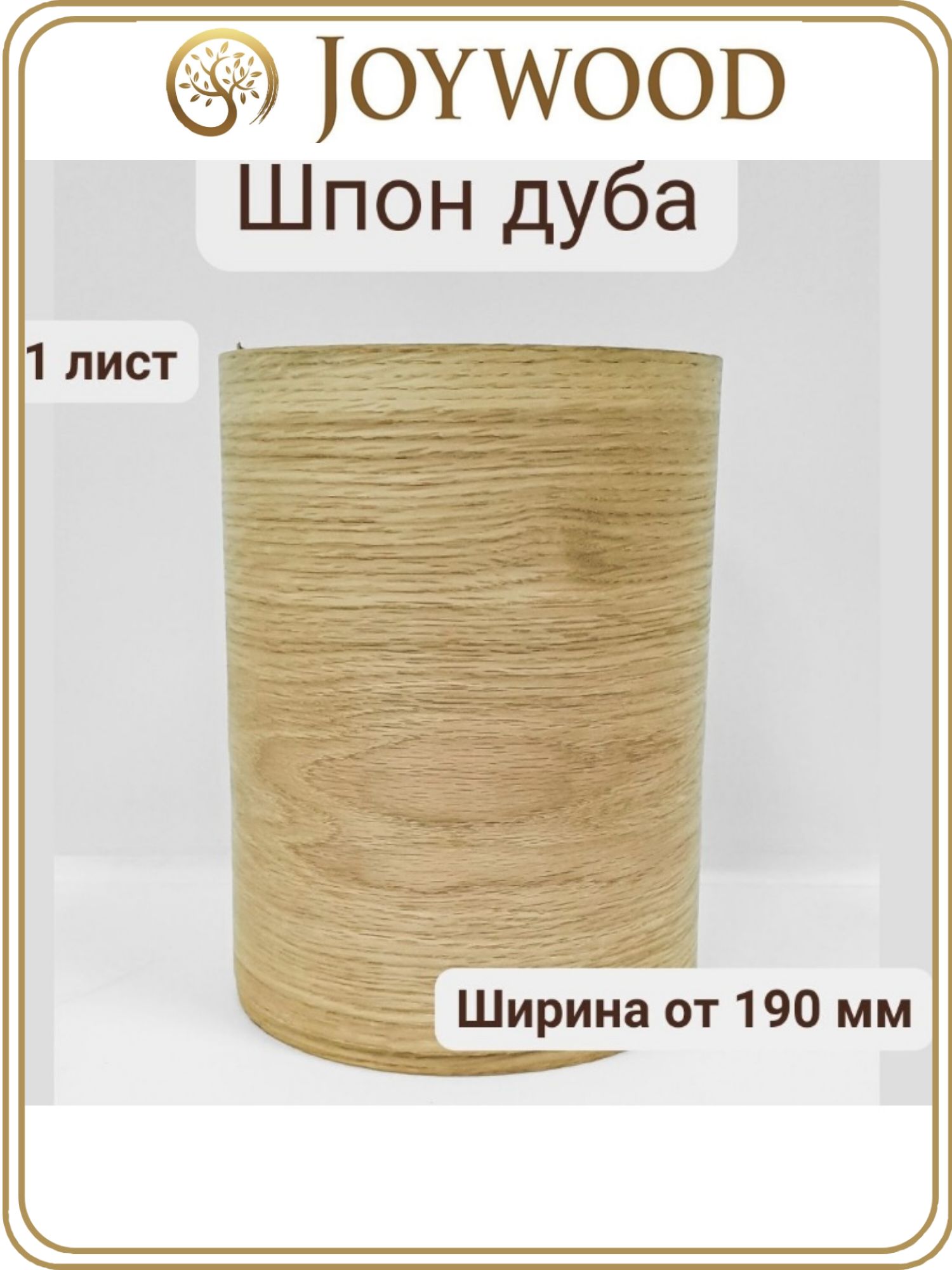 Шпон натуральный Дуб, 1500мм, 1 лист, ширина 190мм+