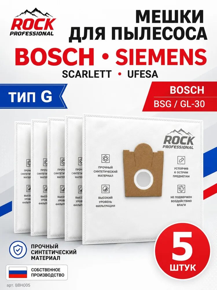 Мешки для пылесоса Bosch GL-30, Type G ALL, BBZ41FGALL, Siemens, Scarlett, Ufesa синтетические, 5 шт