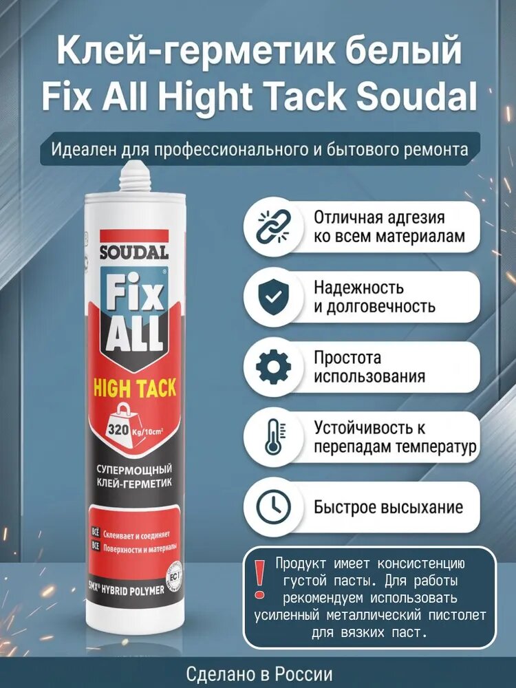 Клей-герметик белый Fix All Hight Tack Soudal