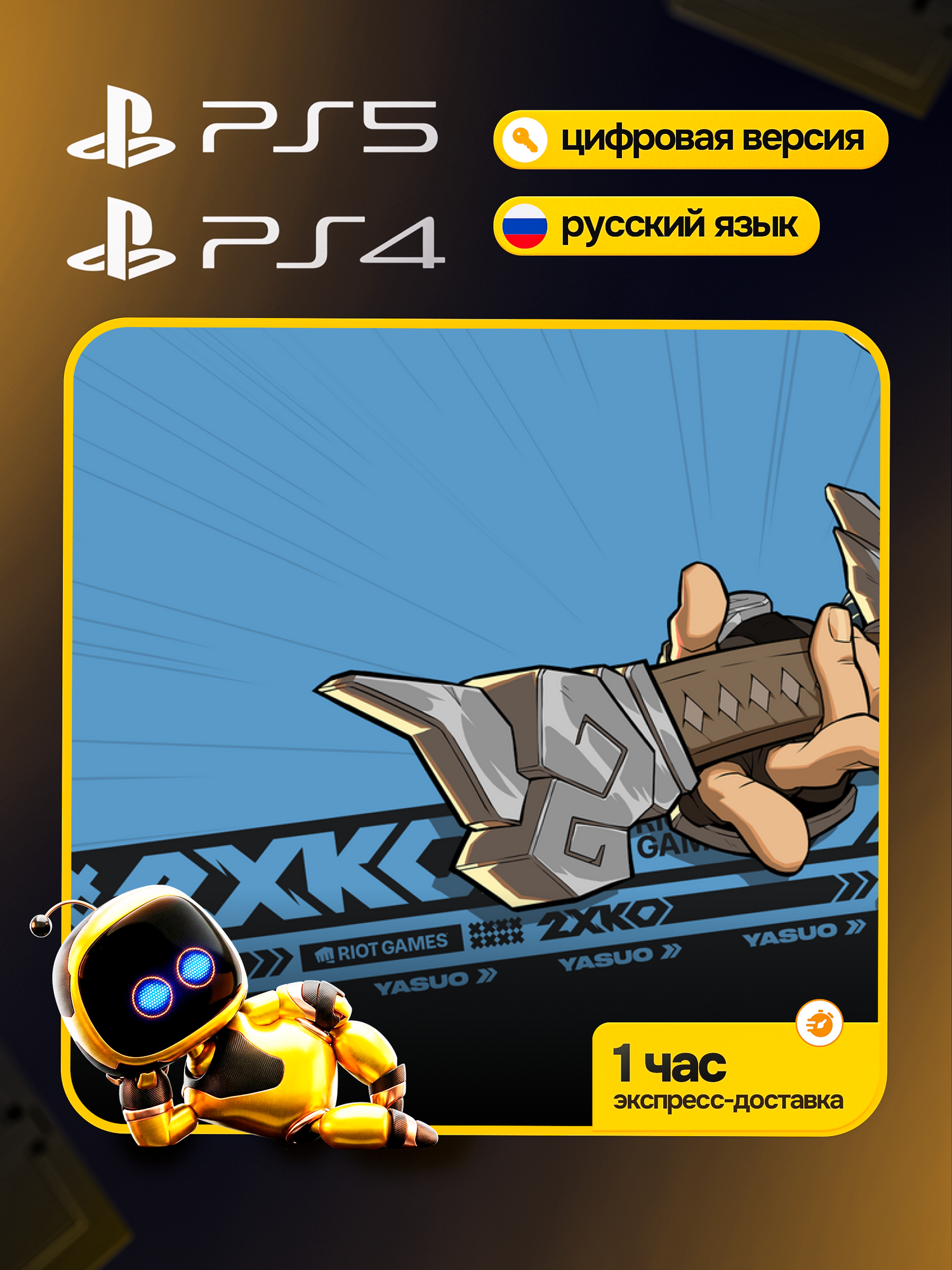 Игра 2XKO для PS4 и PS5, русские субтитры и интерфейс | PlayStation 4 и 5