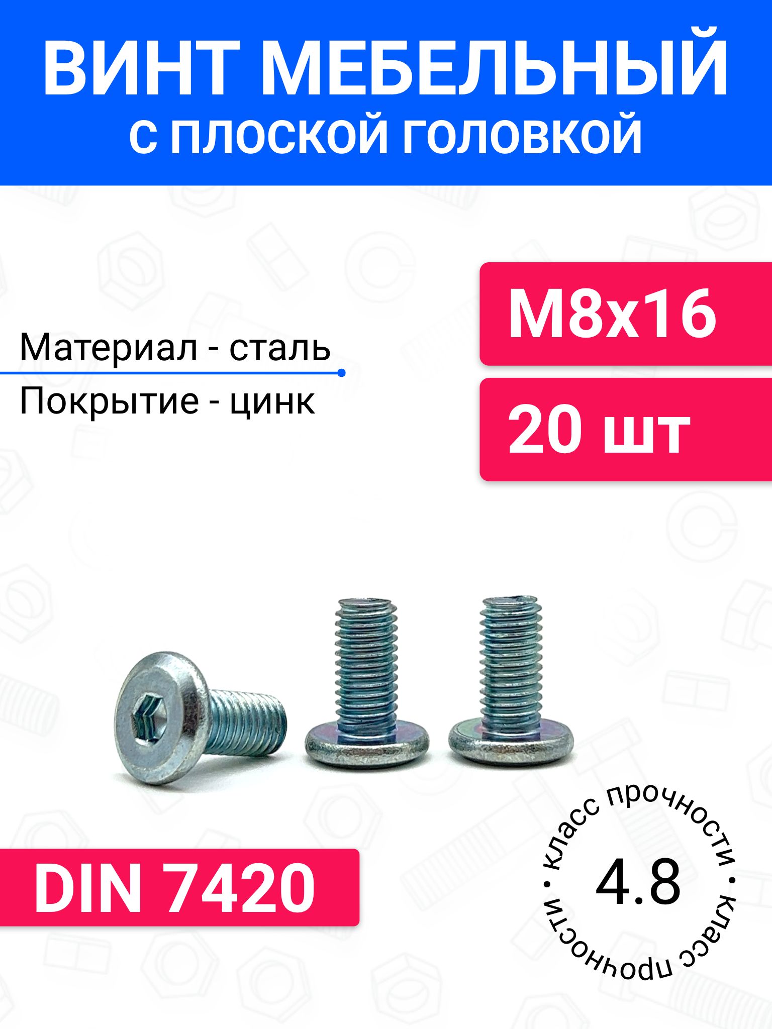 Винт мебельный М8х16 DIN 7420 с плоской головкой 20 шт, оцинкованная сталь, класс прочности 4.8