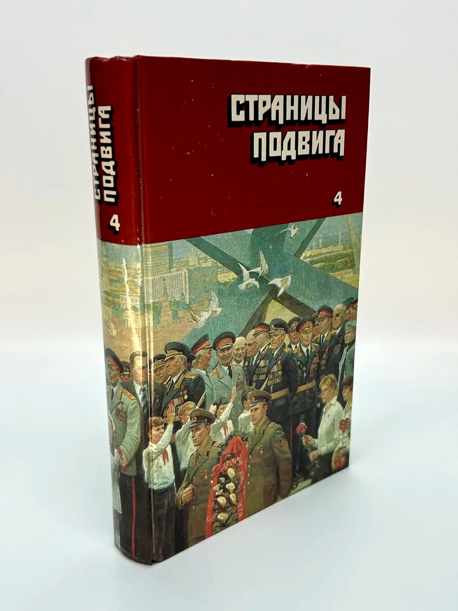 Страницы подвига