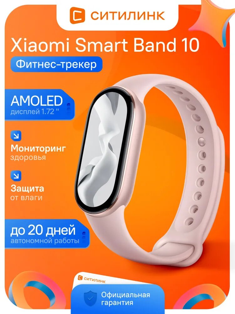 Фитнес-трекер Xiaomi Smart Band 10 AMOLED 1.72", розовое золото/розовый bhr9999gl с шагомером и защитой от влаги