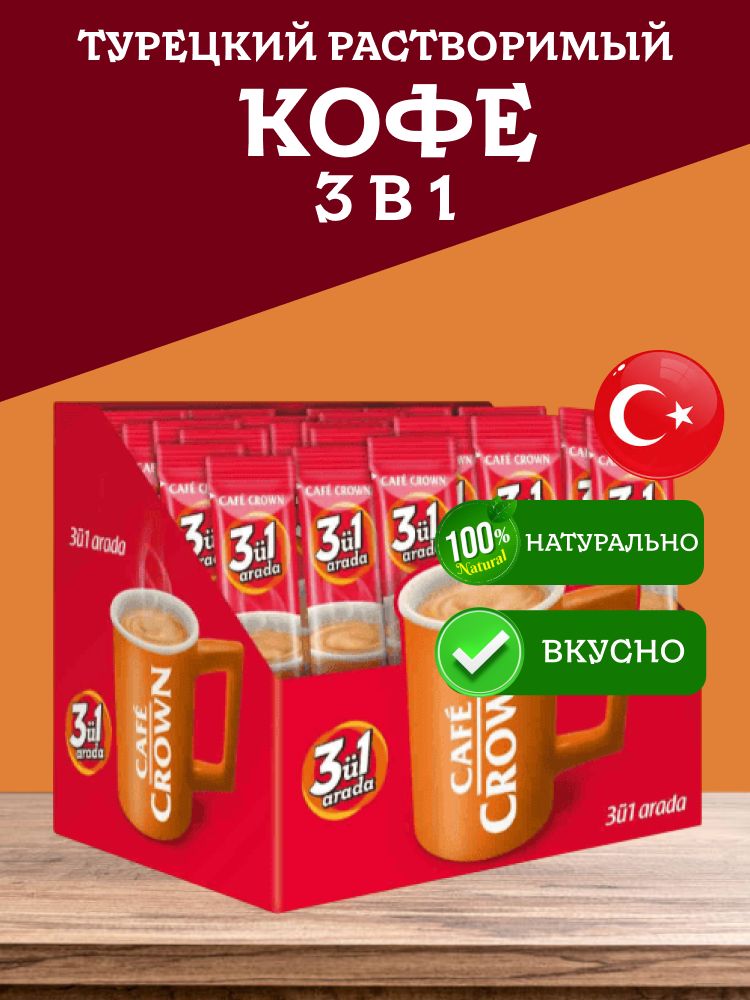 Кофе растворимый 3 в 1 ULKER CAFE CROWN 40 шт коробка