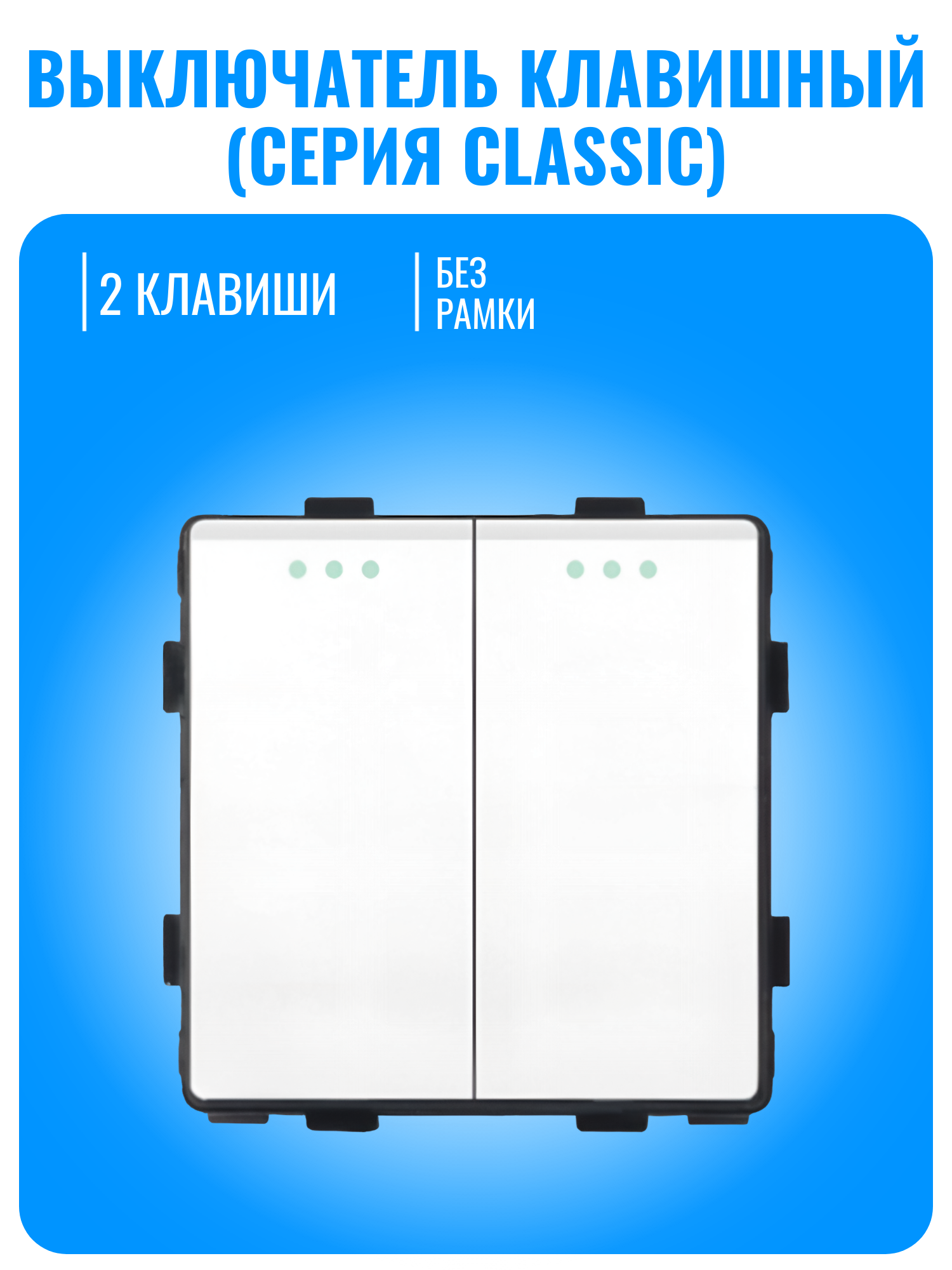 Выключатель Smart Aura серия Classic без рамки