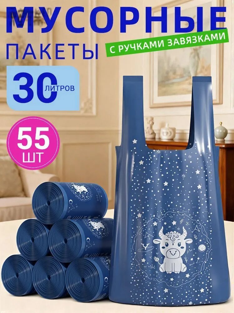 Мешки для мусора 30 л, 10мкм, 55 шт