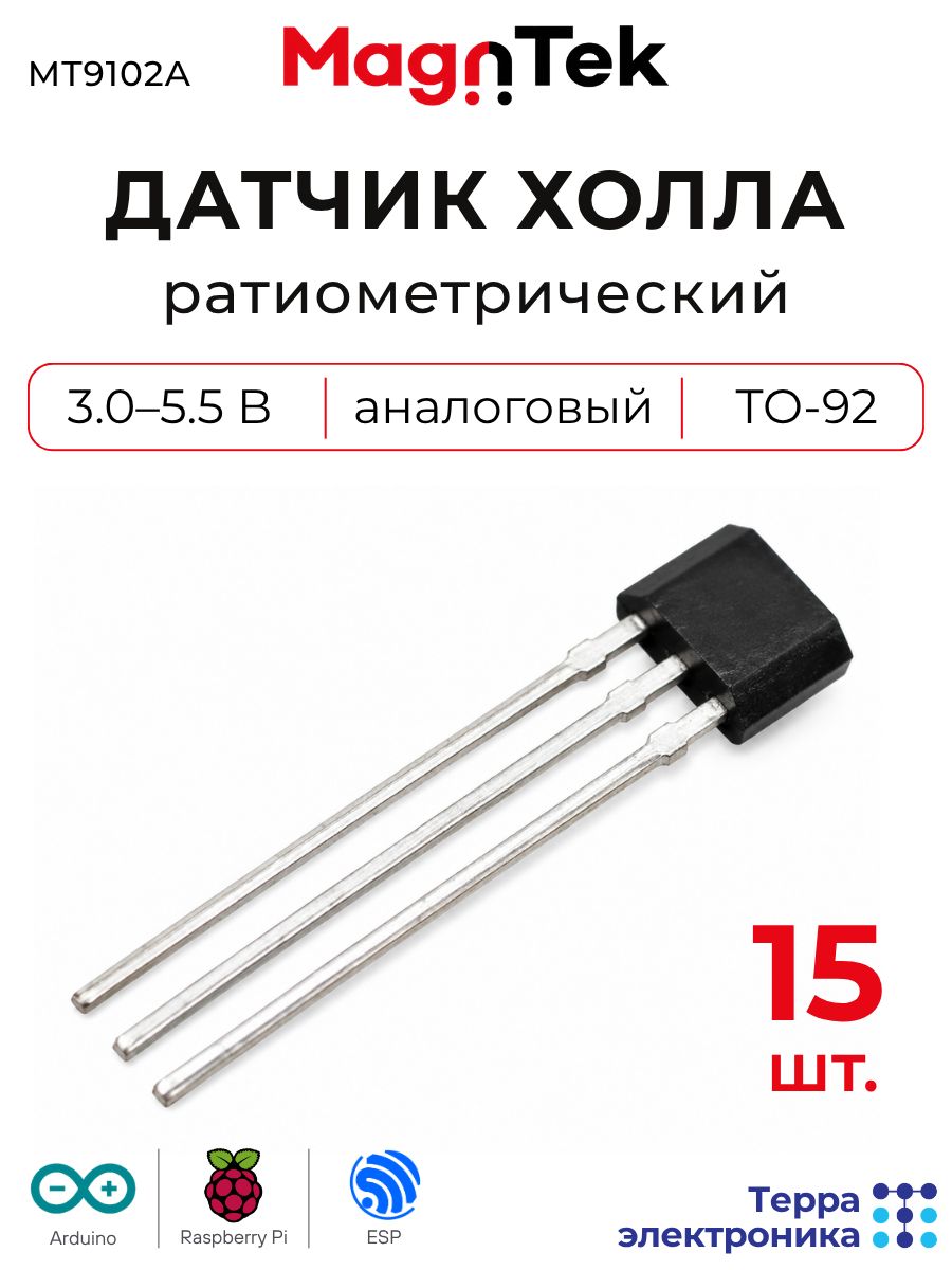 Датчик Холла (15 шт.) ратиометрический, 3.0-5.5 В, корпус TO-92, аналоговый, бесконтактное срабатывание, MT9102A MAGNTEK