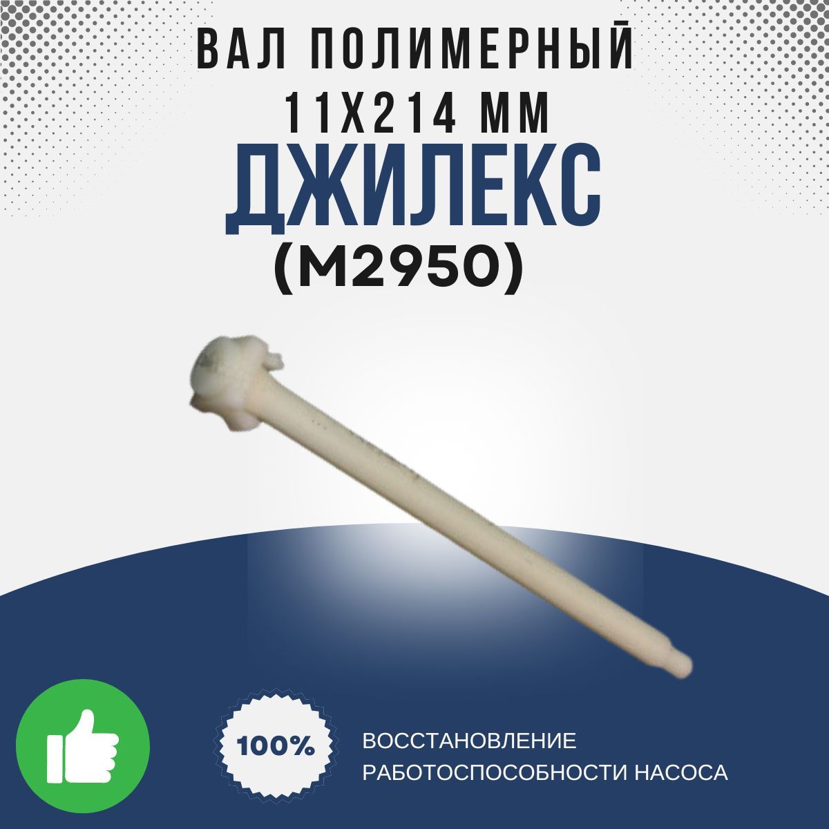 Джилекс Вал полимерный 11х214 мм (ПРОФ 55/50) (М2950k)