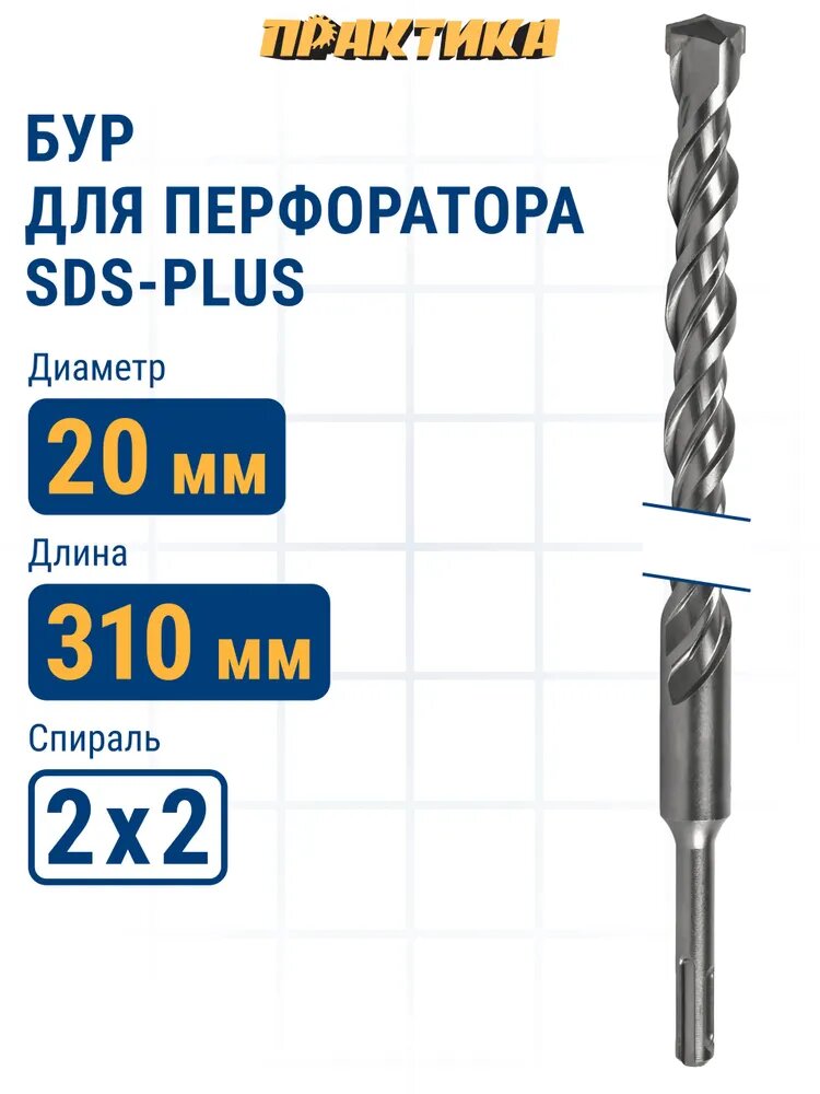 Бур SDS-plus ПРАКТИКА 20 х 250/310 мм серия "Мастер" по бетону