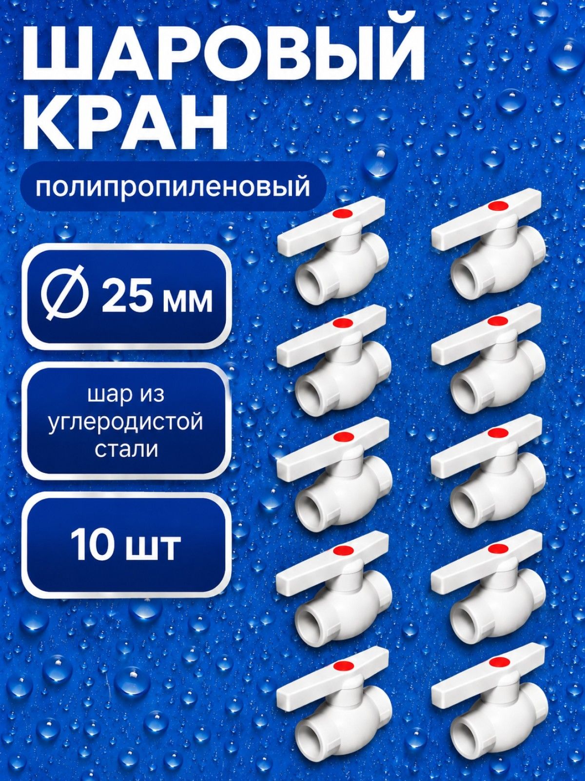 Кран полипропиленовый 25 шаровый, комплект 10 штук , для полипропиленовых труб, водоснабжения и отопления, ППР, под пайку