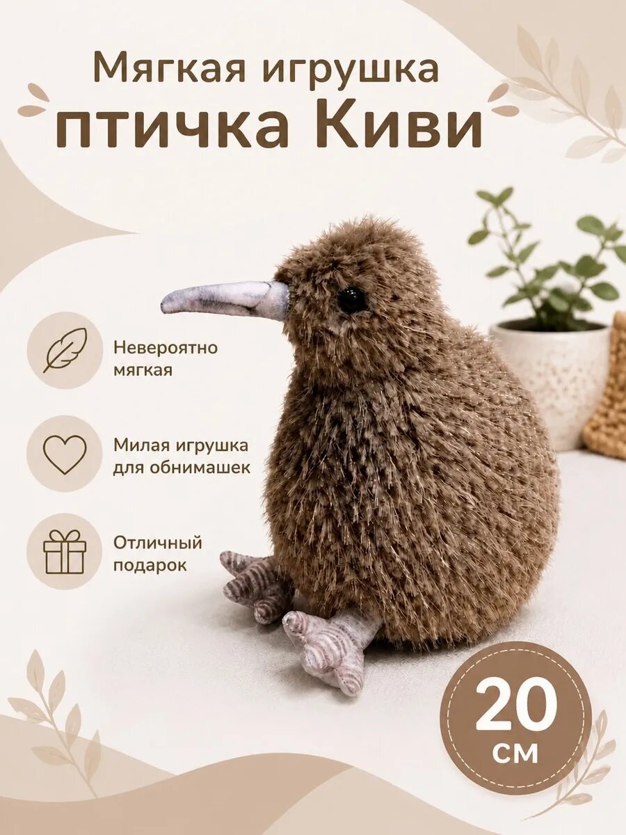 Мягкая игрушка, птичка Киви