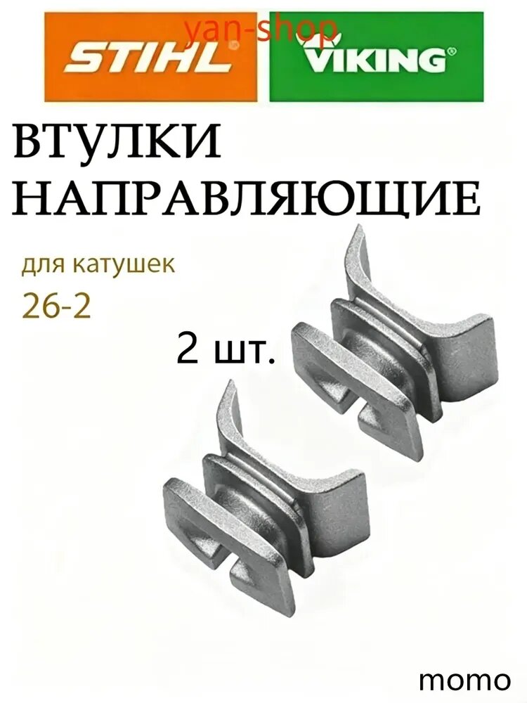 2 шт. Направляющие вставки, втулки. (Арт 1.7) для катушки С 26-2 триммера , проушина катушки Штиль нового образца