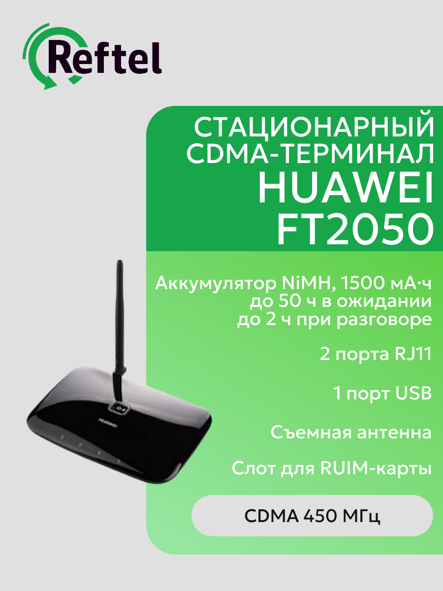 CDMA-терминал 450 МГц FT2050