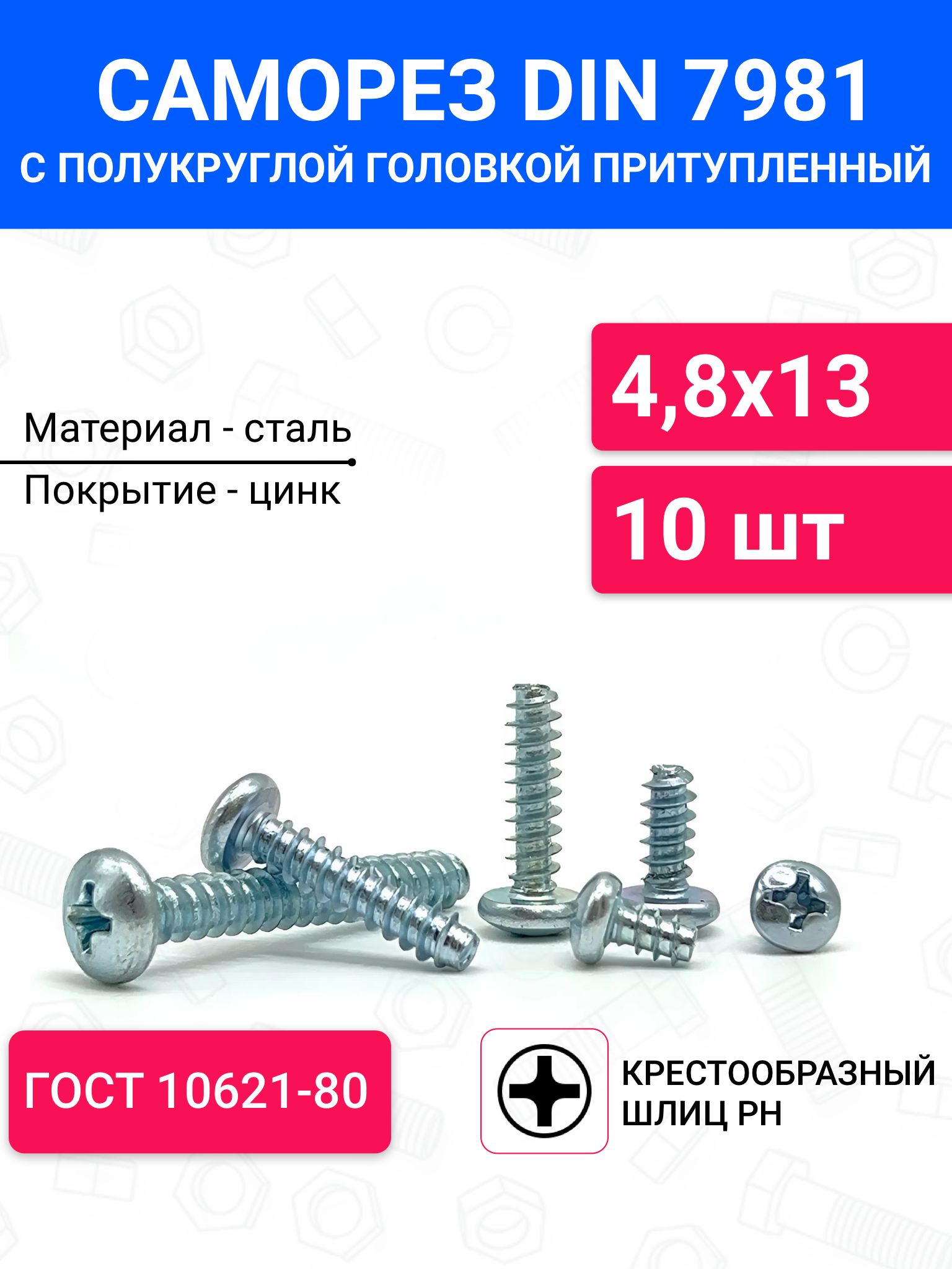 Саморез притупленный DIN 7981 с полукруглой головкой 4,8х13 10 шт, крестообразный шлиц, тупой конец, оцинкованная сталь