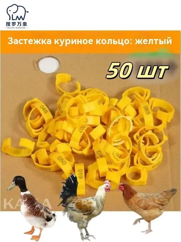 Меточные кольца 16 см для кур 50шт. Маркировочные метки для окольцовки птиц