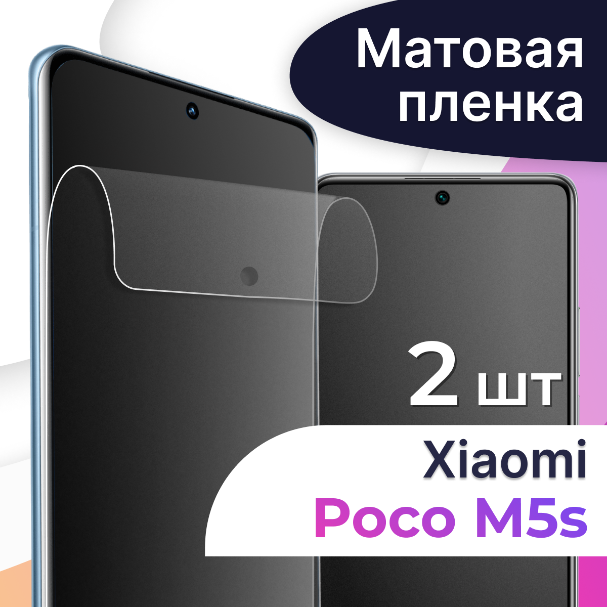 Комплект 2 шт. Матовая пленка на телефон Xiaomi Poco M5s / Гидрогелевая противоударная пленка для смартфона Сяоми Поко М5С / Защитная пленка
