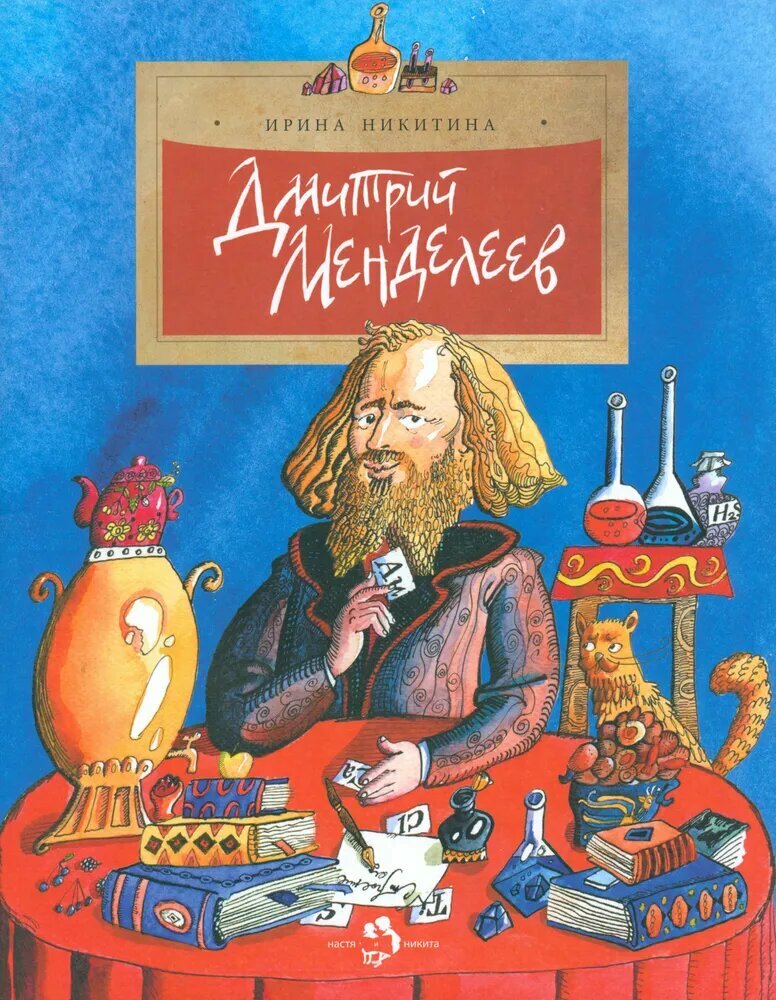 Дмитрий Менделеев. Серия "Настя и Никита"