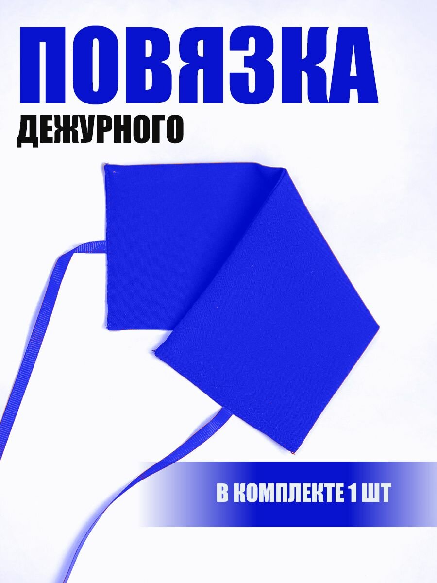 Повязка дежурного на руку