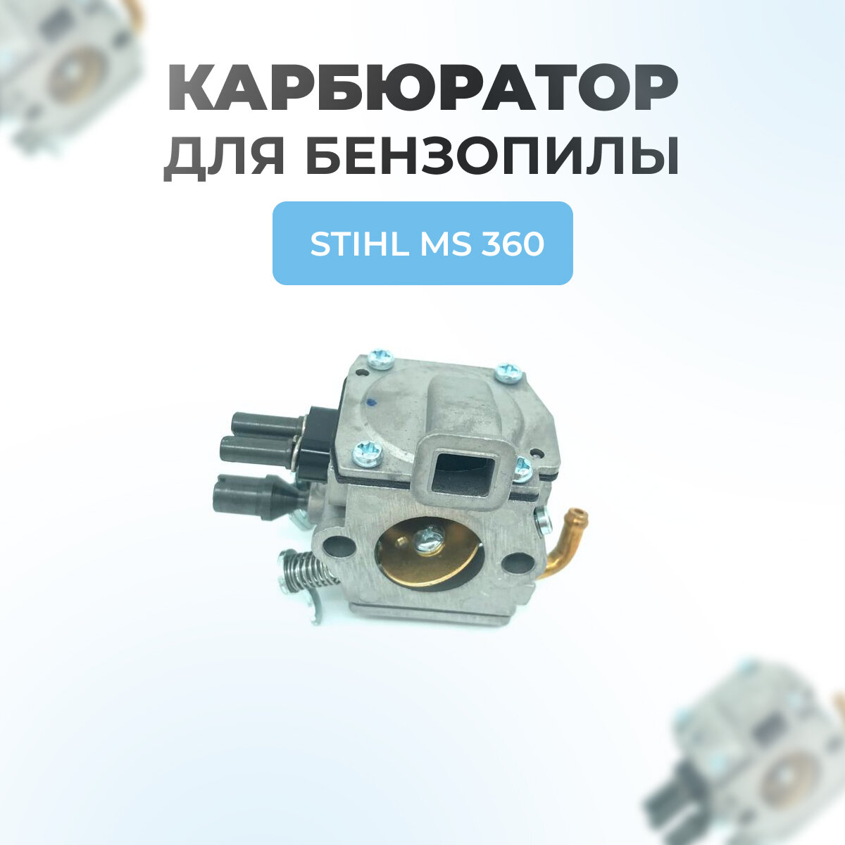 Карбюратор для бензопилы Stihl MS360