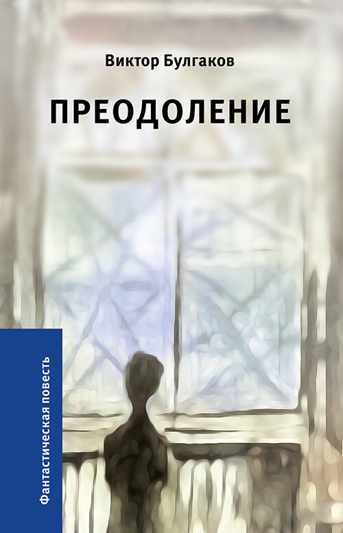 Преодоление