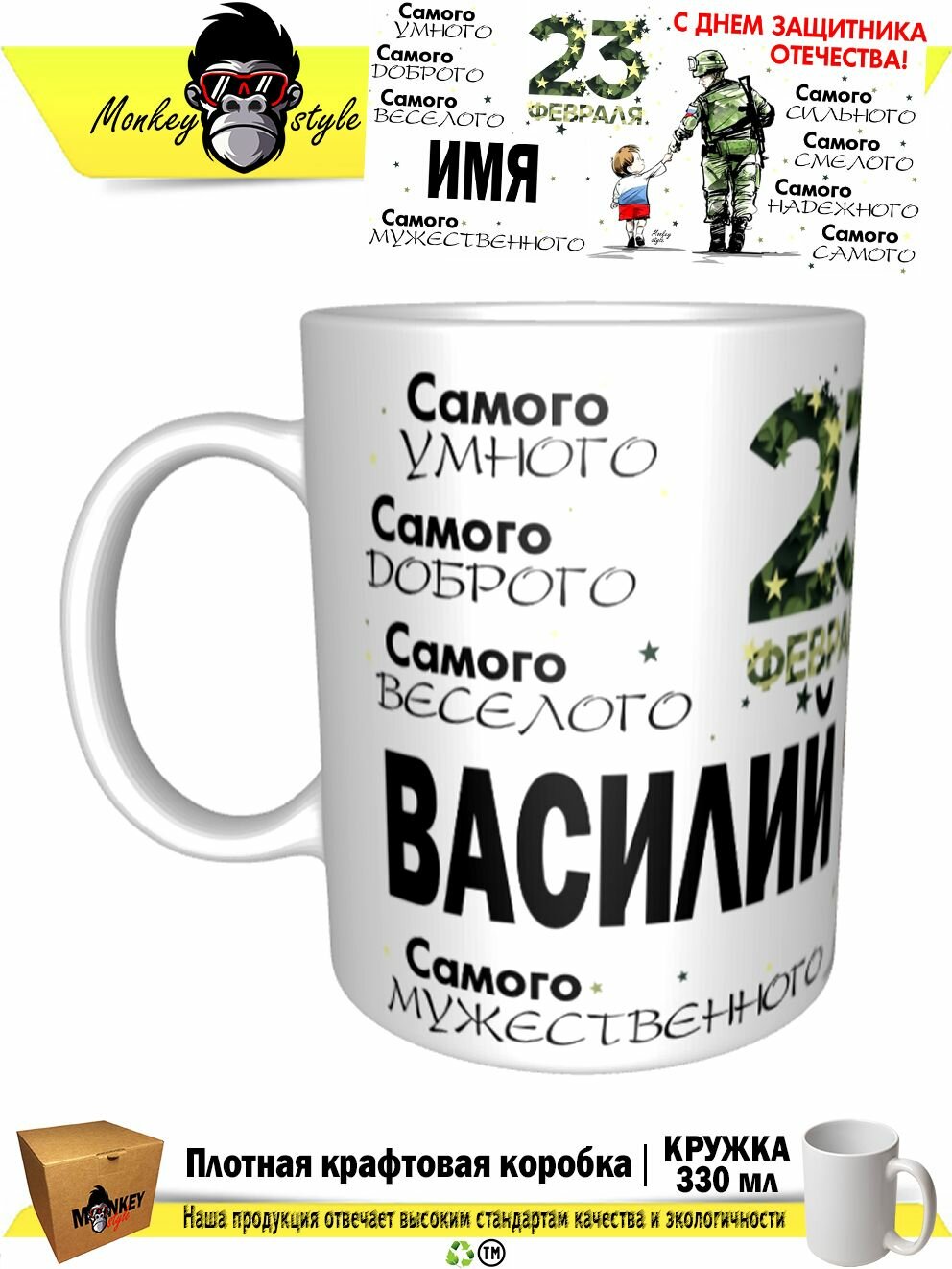 Кружка принтом «Василий. С Днем Защитника Отечества! Самого-самого», 330 мл, белая кружка Премиум качества