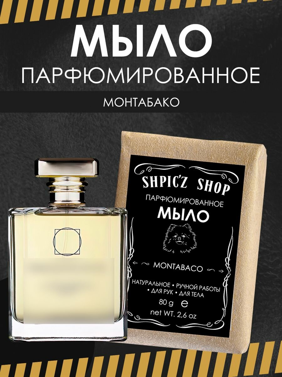 Мыло парфюмированное кусковое ручной работы унисекс по мотивам Montabaco