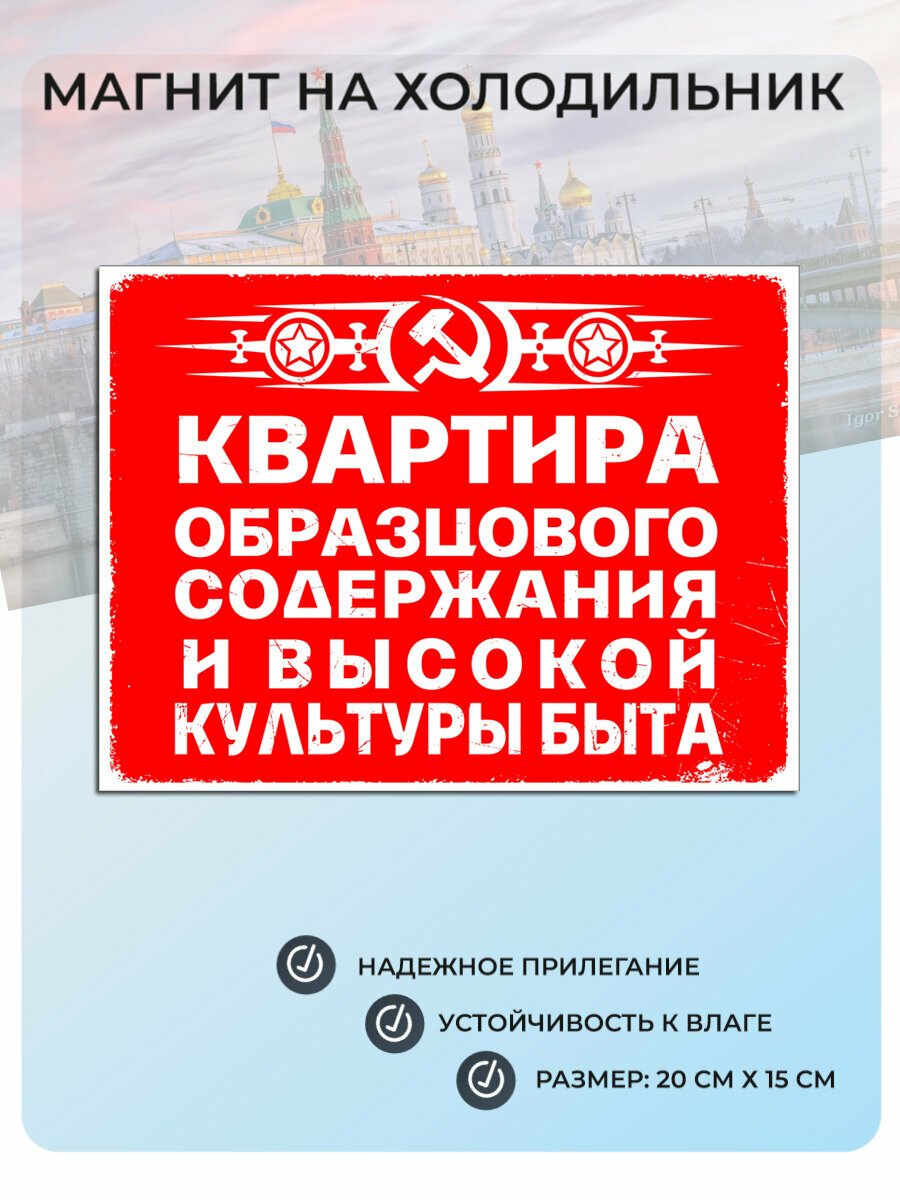 Магнит на холодильник Квартира образцового содержания (20х15 см) СССР №39