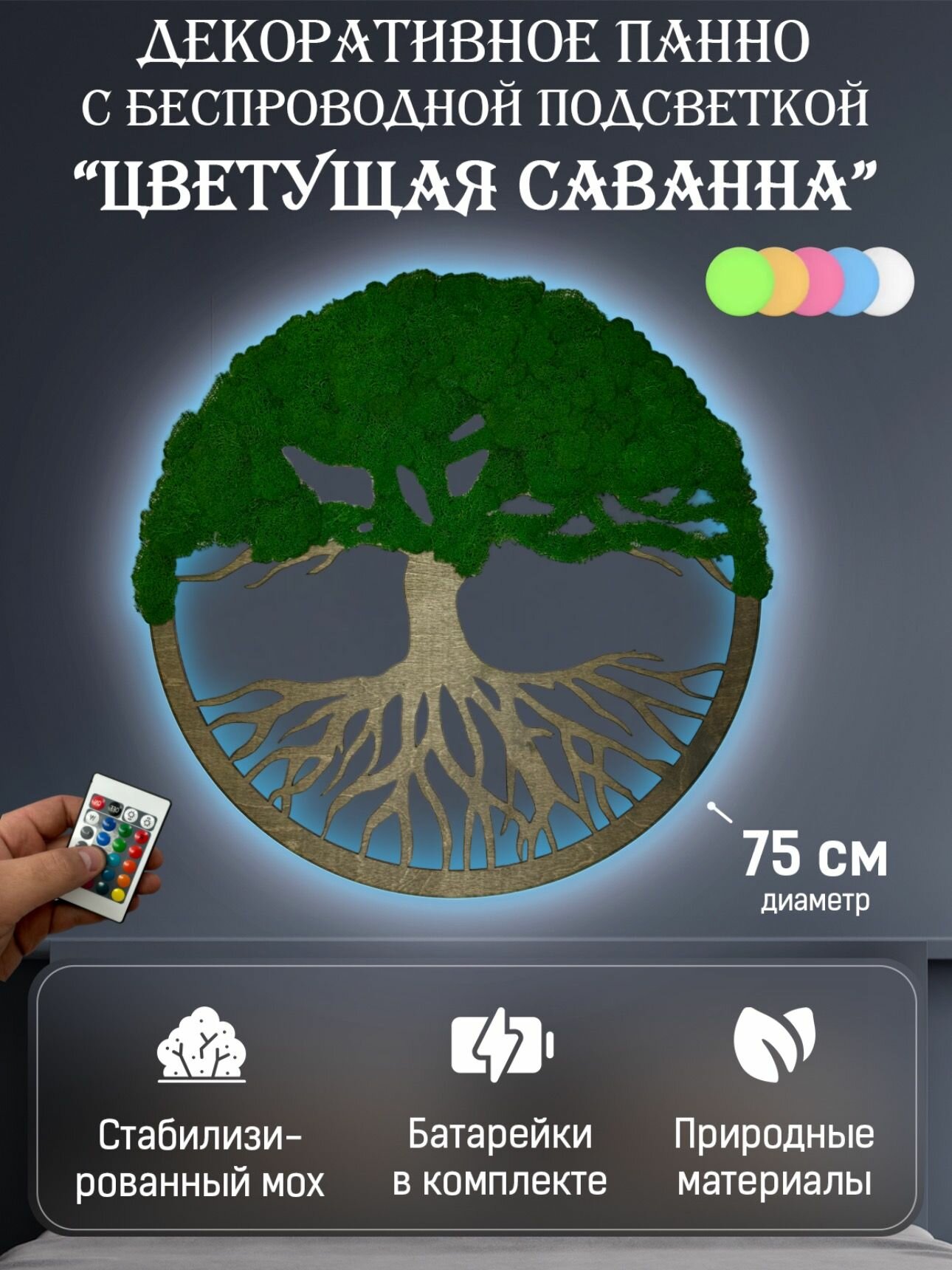 Панно на стену из мха "Цветущая Саванна" дерево жизни с подсветкой RGB