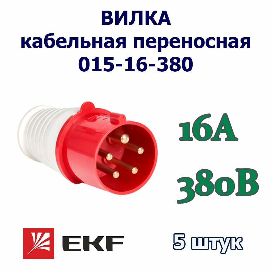 Вилка кабельная переносная 015 EKF 16А, 380В, 3P+PE+N, IP 44, ГОСТ, 5 шт.