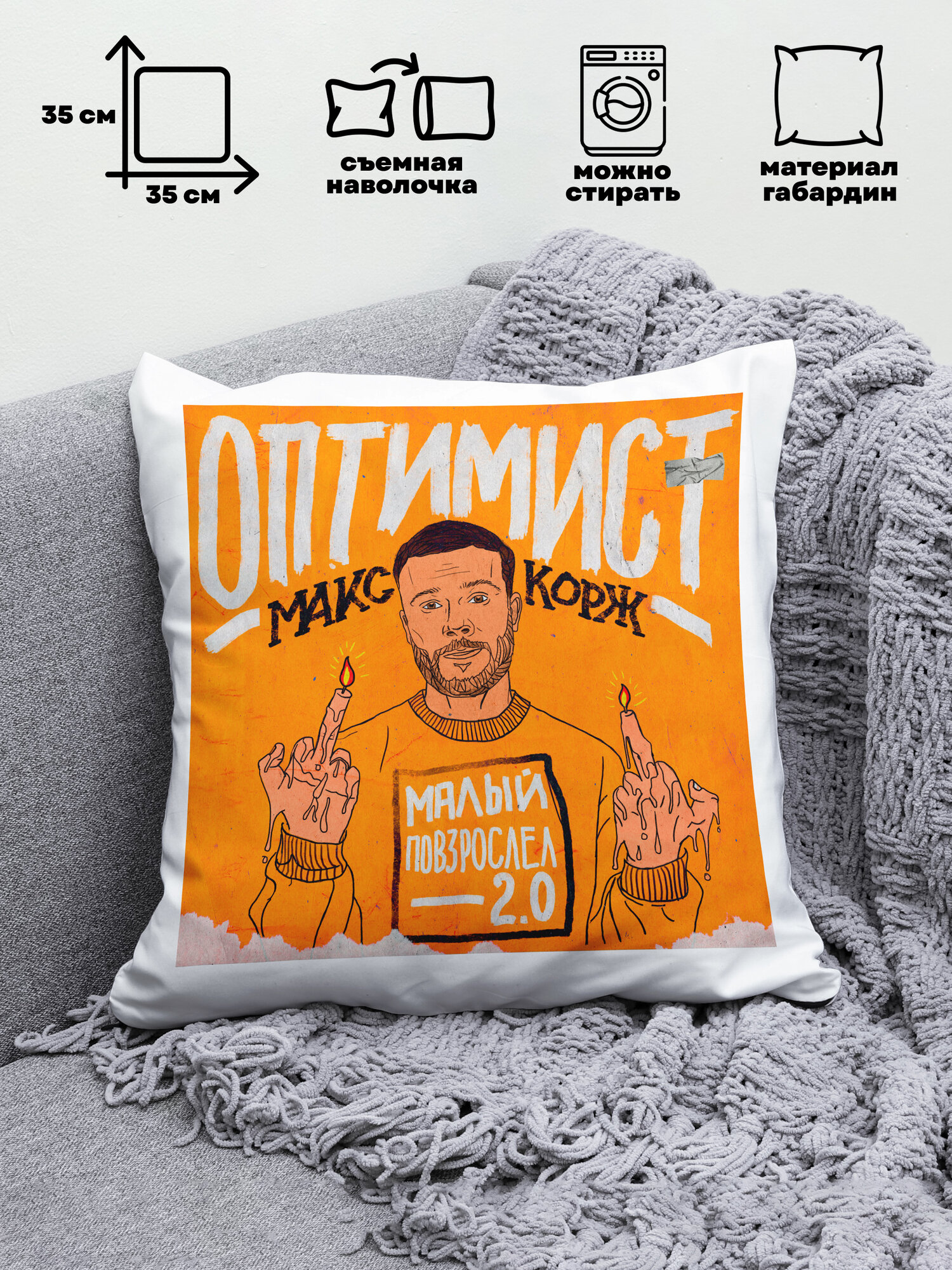Подушка / Артист / Макс Корж