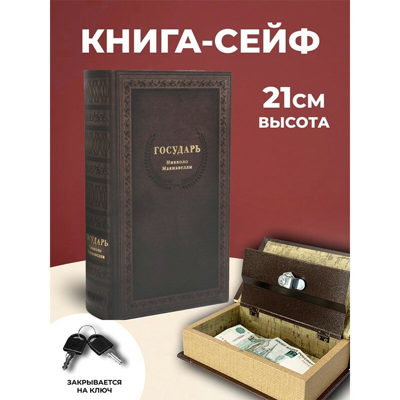 Книга-сейф "Государь. Николло Макиавелли" (21 х 13 х 5 см)