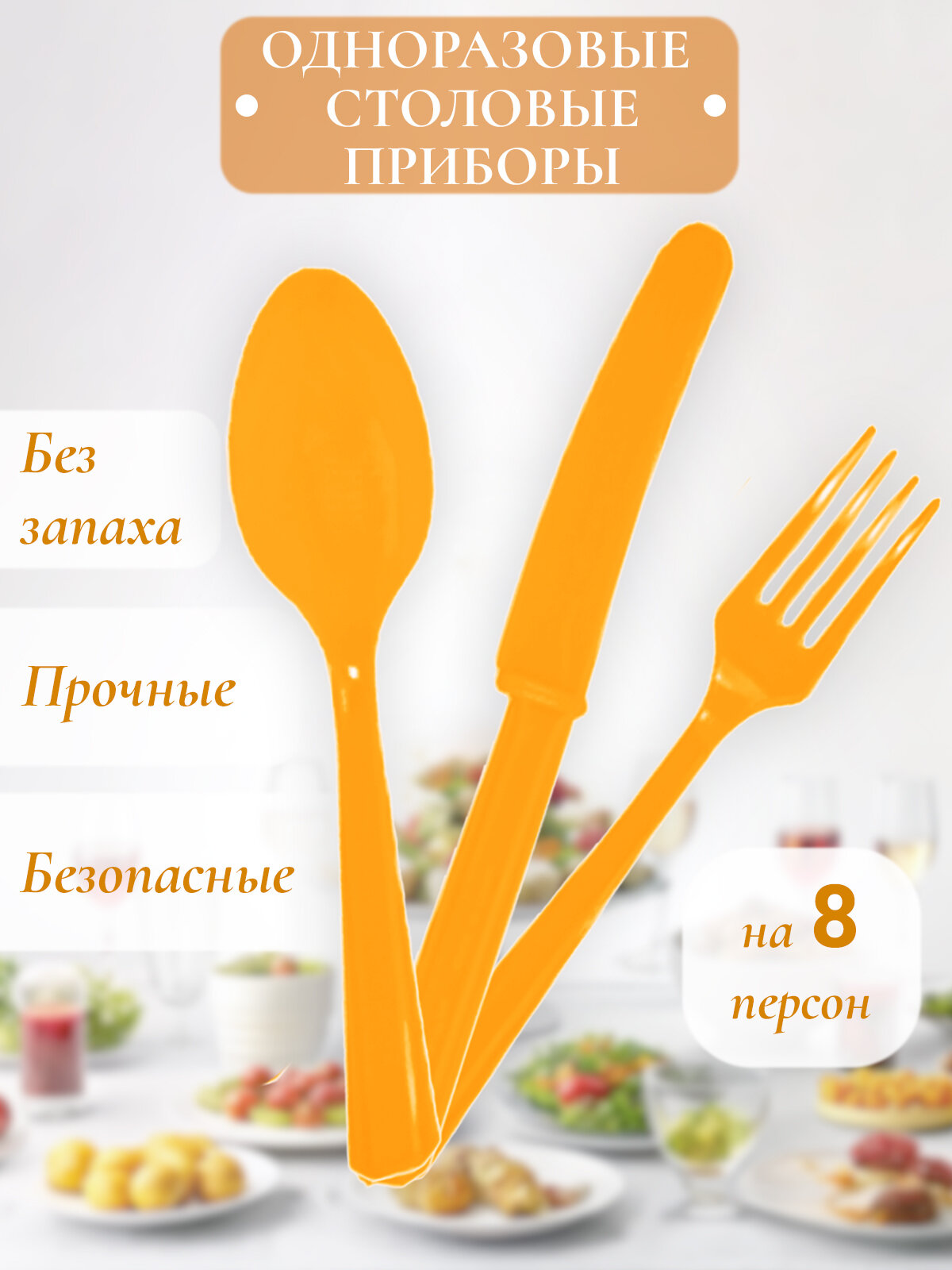 Набор одноразовой пластиковой посуды на праздник вилки ложки, оранжевый