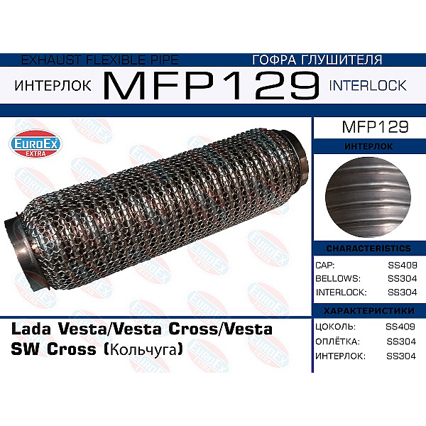 EUROEX MFP129 гофра глушителя (кольчуга)\ Lada (Лада) vesta / vesta cross / vesta sw cross