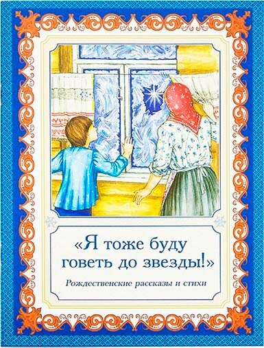 Я тоже буду говеть до звезды. Рождественские рассказы и стихи